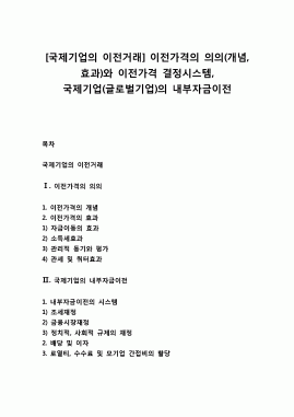 [국제기업의 이전거래] 이전가격의 의의(개념, 효과)와 이전가격 결정시스템, 국제기업(글로벌기업)의 내부자금이전, 이전가격 결정에 대한 제약-1페이지