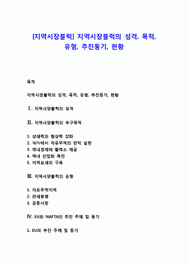 [지역시장블럭] 지역시장블럭의 성격, 목적, 유형, 추진동기, 현황-1페이지