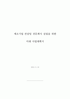 미래 사업계획서_컨설팅제조회사-1페이지