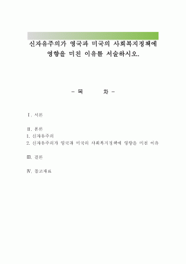 신자유주의가 영국과 미국의 사회복지정책에 영향을 미친 이유를 서술.-1페이지