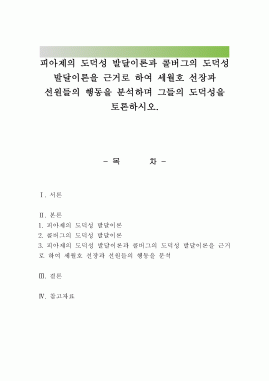 피아제의 도덕성 발달이론과 콜버그의 도덕성 발달이론을 근거로 하여 세월호 선장과 선원들의 행동을 분석하며 그들의 도덕성을 토론-1페이지