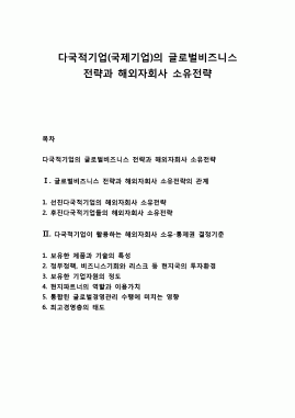 다국적기업(국제기업)의 글로벌비즈니스 전략과 해외자회사 소유전략-1페이지