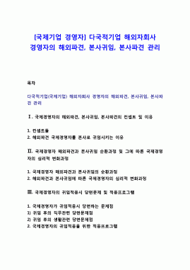 [국제기업 경영자] 다국적기업 해외자회사 경영자의 해외파견, 본사귀임, 본사파견 관리-1페이지