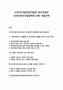 다국적기업(국제기업)의 현지국정부 외국인투자기업정책에 대한 대응전략-1페이지