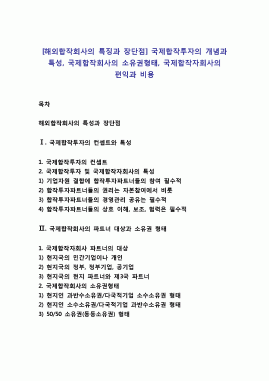 [해외합작회사의 특징과 장단점] 국제합작투자의 개념과 특성, 국제합작회사의 소유권형태, 국제합작자회사의 편익과 비용-1페이지