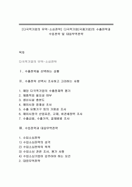 [다국적기업의 무역-소싱전략] 다국적기업(국제기업)의 수출전략과 수입전략 및 대응무역전략-1페이지