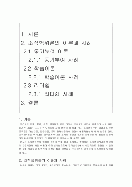 동기부여, 학습이론, 리더쉽 이론과 사례-1페이지