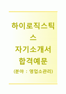 (하이로지스틱스자기소개서+면접족보) LG전자하이로지스틱스(영업소관리) 자기소개서 합격예문 [LG전자하이로지스틱스자소서LG그룹채용첨삭항목]-1페이지