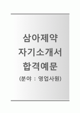 [삼아제약-영업직합격자기소개서] 삼아제약자소서+[면접기출문제]_삼아제약공채자기소개서_삼아제약채용자소서-1페이지