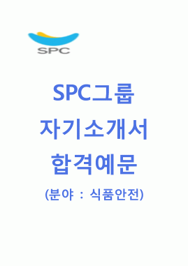 (SPC자기소개서+면접족보합격자평균스펙) SPC(식품안전) 자기소개서 합격예문 [SPC자소서SPC그룹채용파리크라상삼립식품]-1페이지