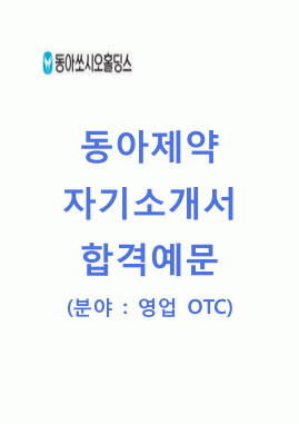 [동아제약-OTC영업합격자기소개서]동아제약자소서+[면접기출문제]_동아제약공채자기소개서_동아제약채용자소서_동아쏘시오홀딩스그룹자기소개서-1페이지