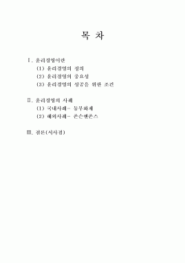 윤리경영의 정의, 사례(동부화재,존슨앤존스 등), 중요성, 시사점-1페이지