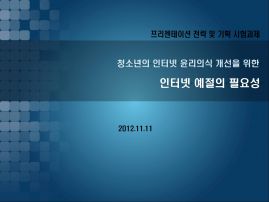 프리젠테이션 전략 및 기획_청소년의 인터넷 윤리의식 개선을 위한 인터넷 예절의 필요성.ppt-1페이지