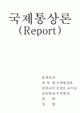 [조선대/무역학/김장호 교수] 국제통상론 중간 족보 (세계화와 국제무역질서, 국제통상 개념·범위, 글로벌 국제경제기구, WTO 규범·원칙, 관세 경제적 효과, 원산지규정, 무역에 대한 기술적 장벽(TBT)의 사례)-1페이지