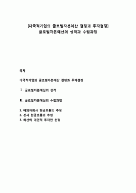 [다국적기업의 글로벌자본예산 결정과 투자결정] 글로벌자본예산의 성격과 수립과정 (글로벌자본예산의 성격, 글로벌자본예산의 수립과정)-1페이지