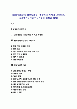 [운전자본관리] 글로벌운전자본관리의 목적과 특유성, 고려요소, 글로벌현금관리 (현금관리의 목적과 방법)-1페이지