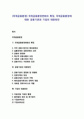 [국제금융환경] 국제금융환경변화의 특징 & 국제금융환경에 대한 금융기관과 기업의 대응방안-1페이지