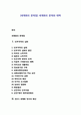 [세계화의 문제점] 세계화의 문제와 대책 (빈부격차의 심화, 반(反) 세계화 정서의 확산)-1페이지