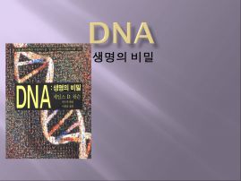 DNA 생명의 비밀 - 제임스 D. 왓슨, 앤드루 저.pptx-1페이지