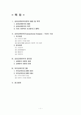 부모교육이론 중 한 이론을 선택하여 자신의 삶의 경험 혹은 가치관에 비추어 장점을 논하고, 선택한 이론을 어떤 방식의 부모교육프로그램으로 진행할 것인지 구체적 방법을 쓰시오 (교류분석이론 TA적용)-1페이지