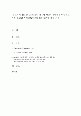 Gordon의 부모효율성 훈련이론(PET)을 약술하고 이와 관련된 부모교육 프로그램의 효과에 대해서 서술-1페이지