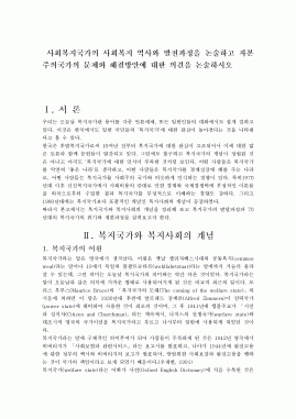 사회복지국가의 사회복지 역사와 발전과정을 논술하고 자본주의국가의 문제와 해결방안에 대한 의견을 논술-1페이지