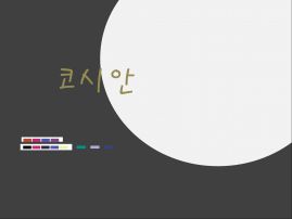 코시안(Kosian) 코시안의 정의, 현재, 문제점, 대책.PPT자료-1페이지