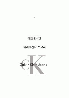 캘빈클라인 CK 마케팅전략분석및 캘빈클라인 성공요인분석과 한계점및 나의의견-1페이지