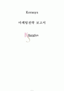 케라시스 Kerasys 마케팅전략분석과 케라시스 브랜드분석및 새로운전략 제안 - 기업분석, 제품분석, 시장분석, 마케팅 전략분석, STP, SWOT 분석-1페이지