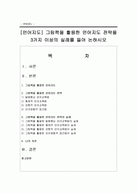 [언어지도] 그림책을 활용한 언어지도 전략을 3가지 이상의 실례를 들어 논하시오-1페이지