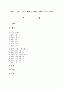 (사례) 언어의 7가지 기능에 대해 정리하고 사례를 들어 보시오-1페이지