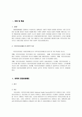 우리나라의 국민건강보험법과 우리나라 이상의 복지국가의 국민건강법의 장단점을 비교 분석하여 서술-1페이지