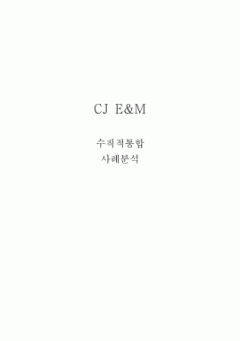 [ 수직적통합 성공사례분석 보고서 ] CJ E&M 수직적통합 사례분석과 CJ E&M 향후비전분석-1페이지