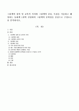 그림책의 정의 및 교육적 가치와 그림책의 종류, 특징을 기술하고 해당되는 동화책 1권씩 선정하여 그림책의 문학성을 중심으로 구성요소를 분석하시오.-1페이지