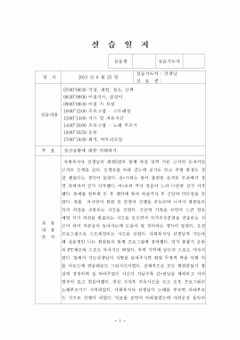 정신요양원, 정신장애인 사회복귀시설 4주간 현장실습일지, 사회복지현장실습 - 정신질환에 대한 이해하기-1페이지