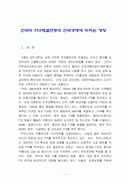 한국의 FTA체결현황과 한국경제에 미치는 영향-1페이지