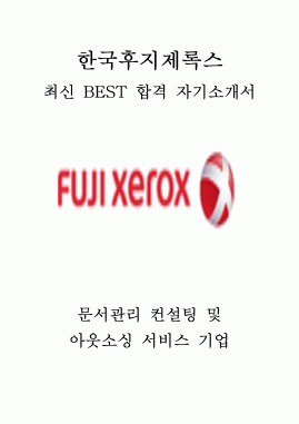 한국후지제록스 영업 최신 BEST 합격 자기소개서!!!!-1페이지