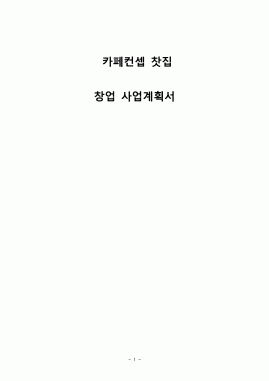 [창업계획서] 카페컨셉 찻집 창업 사업계획서-1페이지