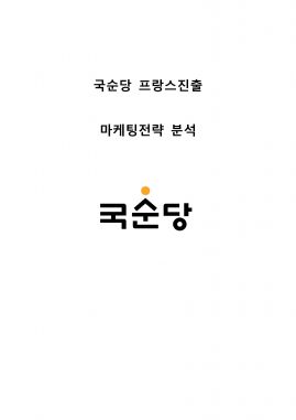 국순당 프랑스진출 마케팅전략(SWOT,STP,4P) 분석과 국순당 유럽시장 확장계획분석및 나의의견-1페이지