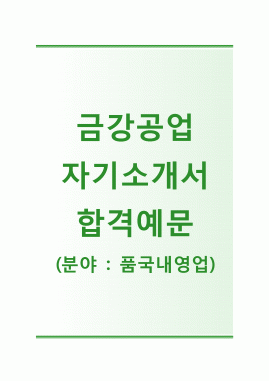 (금강공업자기소개서 + 면접기출문제) 금강공업(영업직폼국내영업) 자기소개서 합격예문 [금강공업자소서지원동기첨삭항목]-1페이지