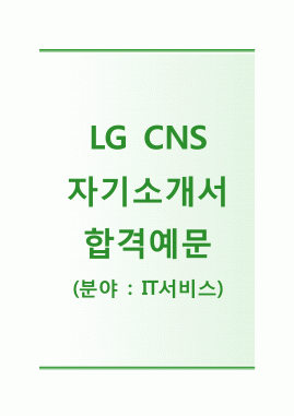 (LG CNS자기소개서 + 면접기출문제) LG CNS(하계스마트IT인턴십IT서비스) 자기소개서 합격예문 - 지원동기, 관련분야 지식이나 경험-1페이지