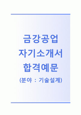 (금강공업자기소개서+면접족보) 금강공업(기술설계) 자기소개서 합격샘플 [금강공업자소서금강공업채용지원동기첨삭항목]-1페이지