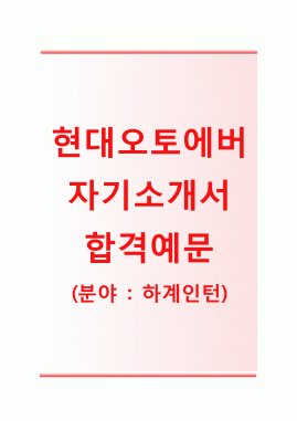 (현대오토에버자기소개서+면접족보합격자스펙) 현대오토에버(하계인턴) 자기소개서 합격예문 [현대오토에버자소서현대오토에버인턴채용지원동기첨삭항목]-1페이지