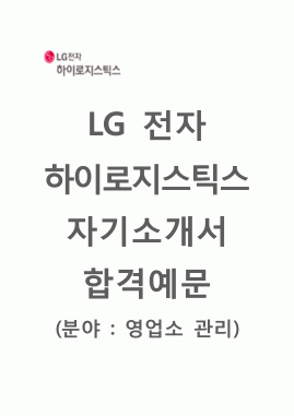 [LG전자하이로지스틱스-영업소관리합격자기소개서]LG전자하이로지스틱스자소서+[면접기출문제]_LG전자하이로지스틱스공채자기소개서_LG전자하이로지스틱스채용자소서-1페이지