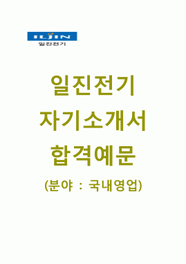 [일진전기-국내영업합격자기소개서]일진전기자소서+[면접기출문제]_일진전기공채자기소개서_일진전기채용자소서-1페이지