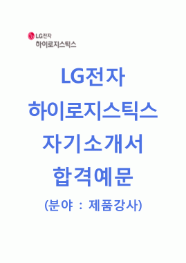 [LG전자하이로지스틱스자기소개서] LG전자하이로지스틱스자소서와 면접기출문제_LG전자하이로지스틱스(제품강사) 자기소개서 합격예문_LG전자하이로지스틱스채용자소서-1페이지