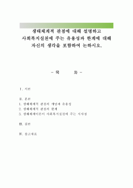 생태체계적 관점에 대해 설명하고 사회복지실천에 주는 유용성과 한계에 대해 자신의 생각을 포함하여 논하시오.-1페이지