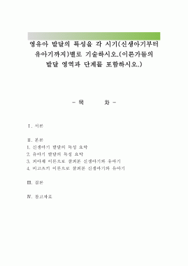 영유아 발달의 특성을 각 시기(신생아기부터 유아기까지)별로 기술하시오.(이론가들의 발달 영역과 단계를 포함하시오.)-1페이지