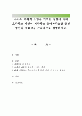 유아의 과학적 소양을 기르는 방안에 대해 요약하고 자신이 지향하는 유아과학소양 증진 방안의 중요성을 논리적으로 설명하세요.-1페이지