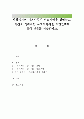 사회복지와 사회사업의 비교개념을 설명하고, 자신이 생각하는 사회복지사란 무엇인지에 대해 견해를 서술하시오.-1페이지